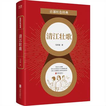百部红色经典：清江壮歌（展现跌宕起伏、险象环生的地下斗争 讴歌革命烈士宁死不屈、斗争到底的精神）