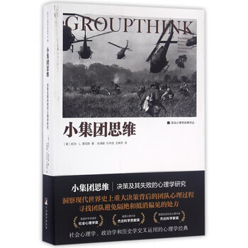 小集团思维(决策及其失败的心理学研究)/政治心理学经典译丛