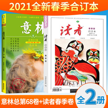 读者 读者2021合订本 春季夏季卷 读者文摘校园学生版文学小说杂志青年文摘意林作文素材课外阅读写作 2021年春季卷+意林第68季 定价67