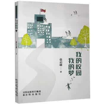 我的校园我的梦张启雄沈阳出版社9787571612788 小说书籍