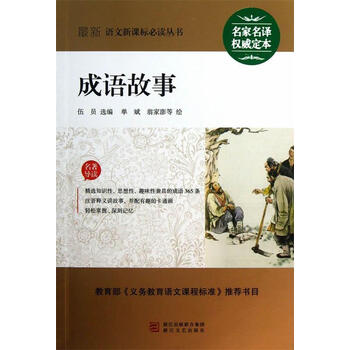 [上新]成语故事