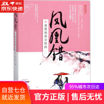 【正版图书】凤凰错 阿彩 著 青岛出版社