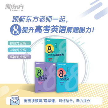 新东方 8天提升高考英语高阶系列(阅读理解力+完形填空+语法填空)(共3册)