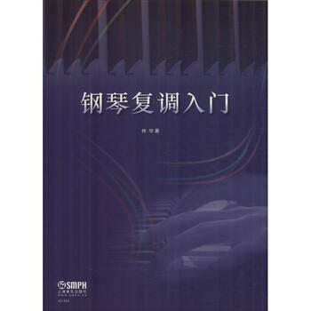 钢琴复调入门