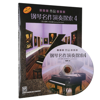 钢琴名作演奏探索(附光盘作品4原版引进)