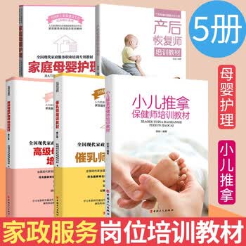 产后恢复师培训教材+催乳师+小儿推拿保健师+高级母婴护理师培训教材+家庭母婴护理 育儿坐月子母婴护理