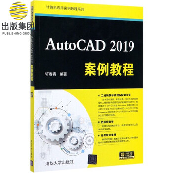 AutoCAD2019案例教程/计算机应用案例教程系列