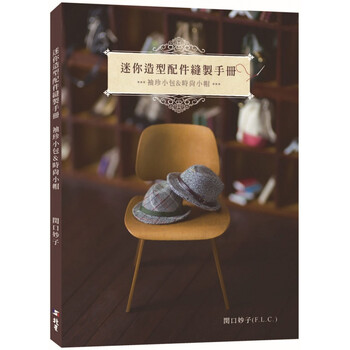 台版 迷你造型配件缝制手册 袖珍小包时尚小帽的作法 関口妙子 北星 零基础入门手作DIY书籍