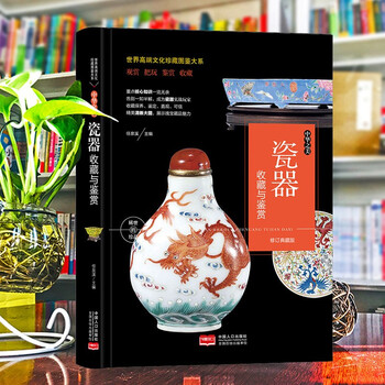 （修订版）珍藏图鉴大系--中华之美·瓷器收藏与鉴赏