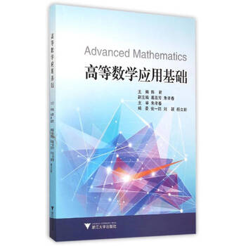 【正版图书】高等数学应用基础