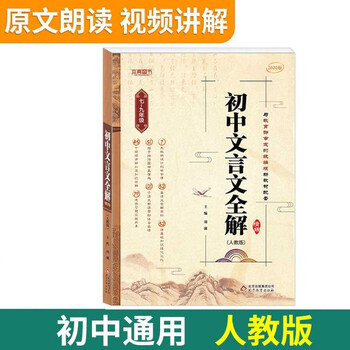初中文言文全解全析注释必背古诗词古诗文七八九年级上下册译注与赏析课外阅读翻译精编初一二初三语文文言文
