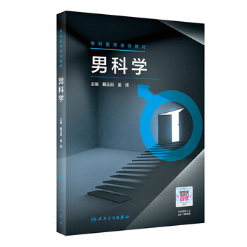 专科医师培训教材 男科学（培训教材）