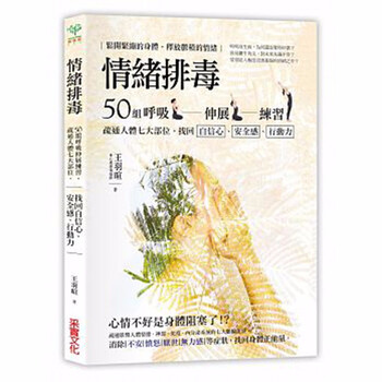 台版 情绪排毒 50组呼吸伸展练习 保健养生类