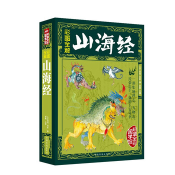 超值全彩国学馆 彩图全解山海经