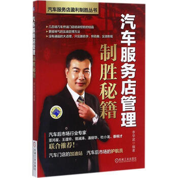 汽车服务店管理制胜秘籍【保证正版】