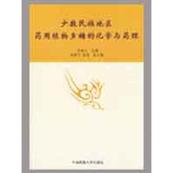 少数民族地区药用植物多糖的化学与药理【保证正版】