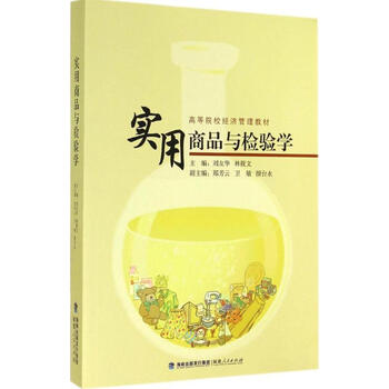 实用商品与检验学