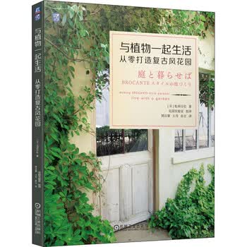 与植物一起生活 从零打造复古风花园 图书