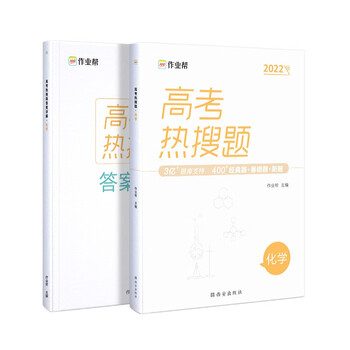 作业帮 2022版 高考热搜题 化学 附赠答案详解 高三复习资料 全国高中通用
