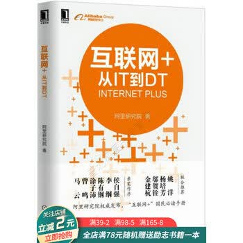 互联网+：从IT到DT