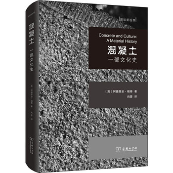 混凝土 一部文化史 图书