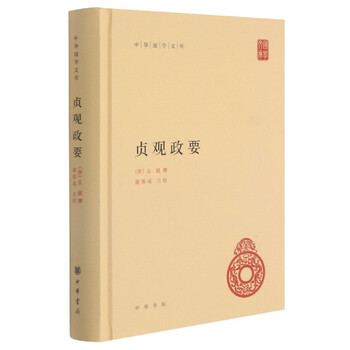 贞观政要(精)/中华国学文库 (唐)吴兢