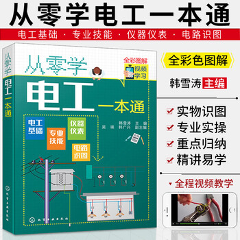 全彩新版电工自学教材手册 图解电气电路实物接线图书籍 变频器低压高压plc电力系统知识入门资料教程
