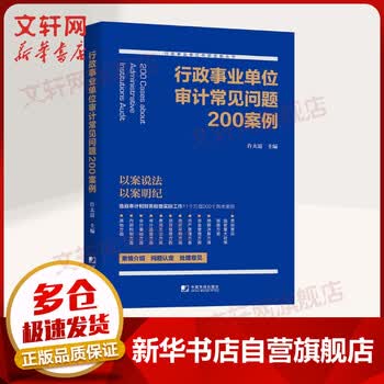 行政事业单位审计常见问题200案例