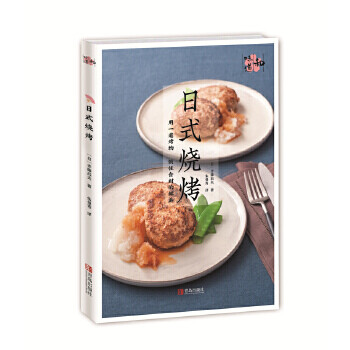 日式烧烤(和味道)