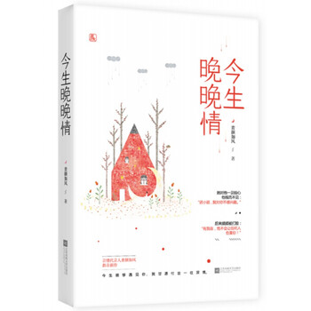 今生晚晚情/青颜如风 江苏凤凰文艺