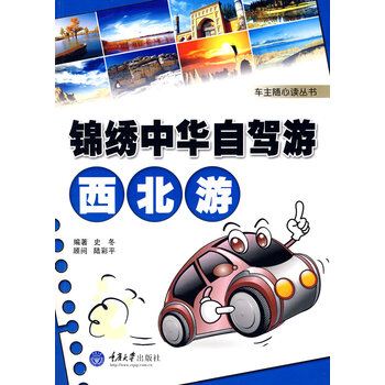 锦绣中华自驾游西北游【正版图书】