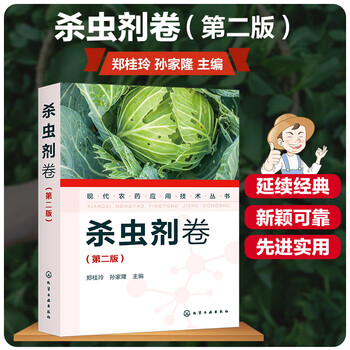 现代农药应用技术丛书——杀虫剂卷（第二版）
