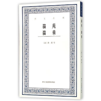 猫苑 猫乘 [清]黄汉 虞晓白