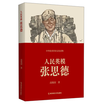 人民英模张思德（中华优秀革命文化读物）