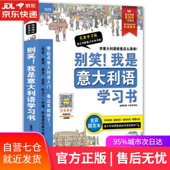 【正版图书】别笑！我是意大利语学习书—超图解 意大利语发音、单词、会话、语法、听力一本搞定！ 金泰荣著,北京今日