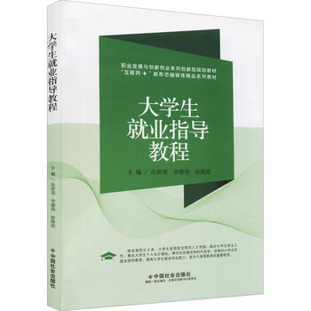 大学生就业指导教程 【正版书】
