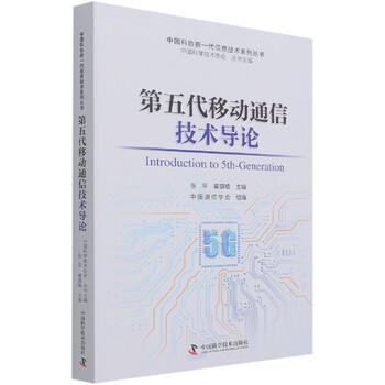 第五代移动通信技术导论/中国科协新一代信息技术系列丛书