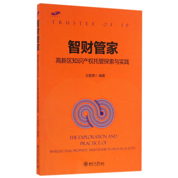 智财管家(高新区知识产权托管探索与实践)