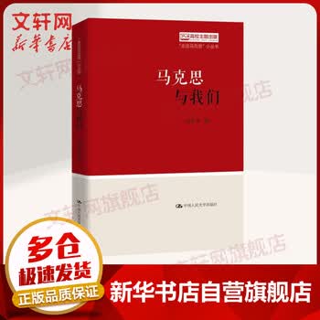 马克思与我们 入围2018中国好书