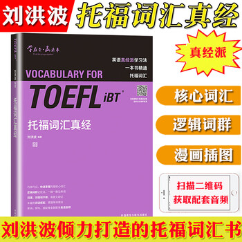 外研社 托福词汇真经 刘洪波倾力打造的托福词汇书 TOEFL托福核心词汇逻辑词群记忆单词漫画插图趣味
