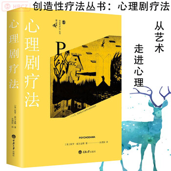 心理剧疗法 创造性丛书 保罗威尔金斯编 鹿鸣心理 艺术疗法理论实践指导 心理方法和技巧 表达释放疏通