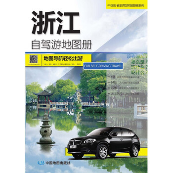 2022年 旅游地图中国自驾游地图册分省系列 浙江省地图册