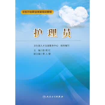 包邮 护理员 陈晓红　主编 人民卫生出版社
