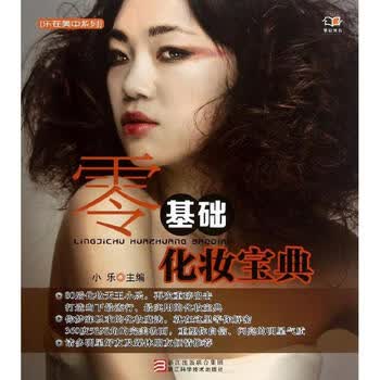 零基础化妆宝典