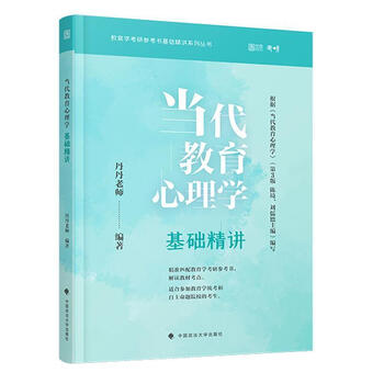 包邮：当代教育心理学基础精讲历史  图书