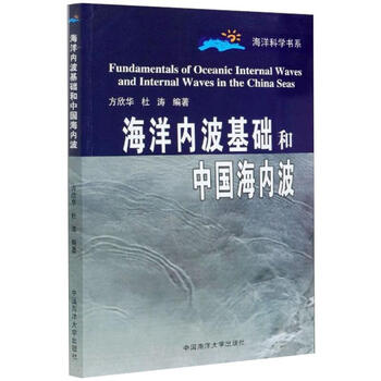 海洋内波基础和中国海内波 图书