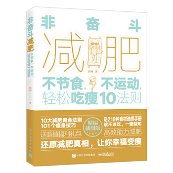 非奋斗减肥(不节食不运动轻松吃瘦10法则精编插图版)