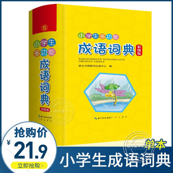 2021年正版小学生多功能成语词典单本 积累训练大全成语接龙故事字典初中生彩图三年级同步四字词语