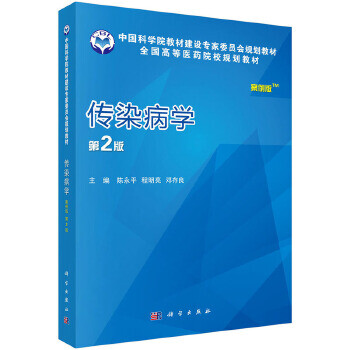 [正版图书] 传染病学(案例版，第2版) 陈永平 科学出版社 9787030514998