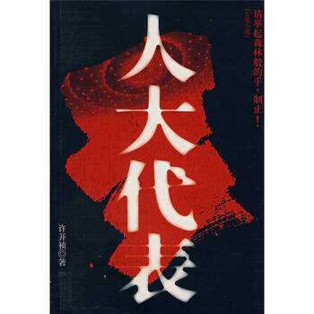 人大代表 许开祯 著 江苏文艺出版社
